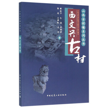 西文兴古村/山西古村镇系列丛书