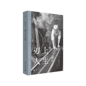 刃上人生 [日]盐野米松