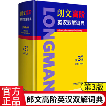 朗文高阶英汉双解词典第3版外研社英语汉英字典词典小学初高中学大学工具书大学生考研 高阶英语词典英汉双 朗文高阶英汉双解词典 正版