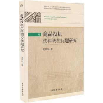 商品投机法律调控问题研究