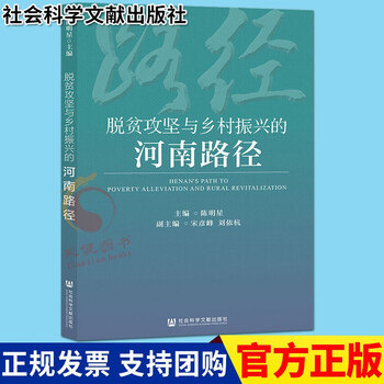 脱贫攻坚与乡村振兴的河南路径 （2021版）  社会科学文献出版社