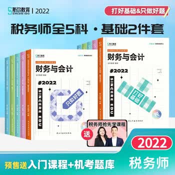 预售】斯尔教育2022年税务师打好基础只做好题税法一二涉税服务实务相关法律财务与会计注册税务师考试用书题库习题注税 税务师 打好基础&只做好题-全5科