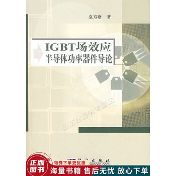 IGBT场效应半导体功率器件导论