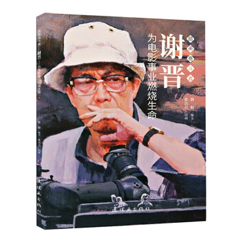 谢晋——为电影事业燃烧生命