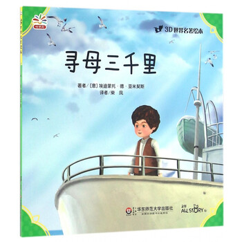 寻母三千里/3D世界名著绘本