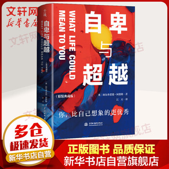 自卑与超越 精装典藏版