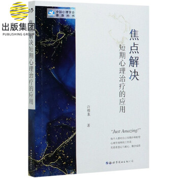 焦点解决短期心理治疗的应用