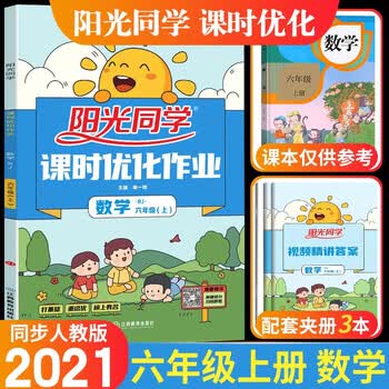 2022新版阳光同学六年级上册课时优化作业数学配套部编人教版小学同步教材练习作业本单元训练复习辅导书