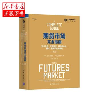 期货市场完全指南:技术分析、交易系统、基本面分析、期权、利差和交易原则(第2版) 清华大学出版社 【