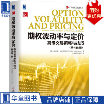 包邮 期权波动率与定价：高级交易策略与技巧（原书第2版） （美）谢尔登 7339561