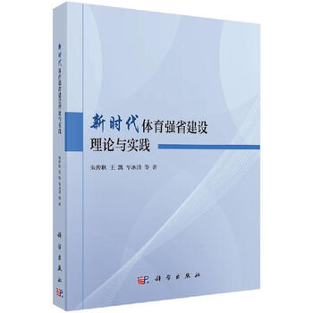 新时代体育强省建设理论与实践/朱传耿