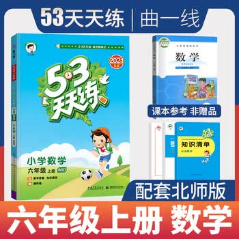 53天天练六年级上册数学配套北师大版曲一线小学6年级上课本同步训练五三练习题教辅资料书