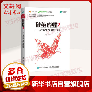 破茧成蝶2 以产品为中心的设计革命