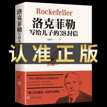 洛克菲勒写给儿子的38封信 洛克菲洛留给孩子儿女一封信书籍畅销书排行榜人生克洛菲勒 洛克菲特落克菲勒洛克非勒必读的正版书 洛克菲勒写给儿子的38封信