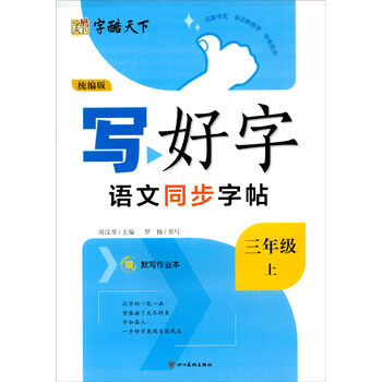 写好字（3上统编版）/语文同步字帖