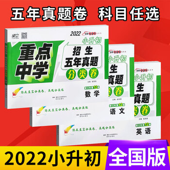 2022新版万唯星空名校直通车重点中学小升初真题卷语文数学英语小学毕业升学招生分班五年真题分类卷 语文+数学+英语 3本