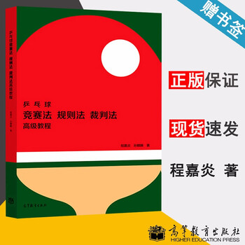 包邮 乒乓球 竞赛法 规则法 裁判法 高级教程 程嘉炎 孙麒麟 高等教育出版社