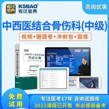2022年考试宝典中医中西医骨伤科学中级职称主治医师视频题库精讲 中西医结合骨伤科学(329) 2022专项提分班(含精讲课程班+重点案例习题课程
