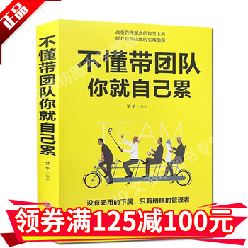 不懂带团队你就自己累中层管理领导力激励员工团队管理方面的市场营销销售行政餐饮人力管理学经典书籍HD