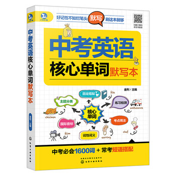 【化工社直供】中考英语核心单词默写本