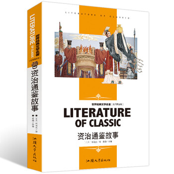 5本30元】资治通鉴故事 名师精读版 学生读·世界经典文学名著