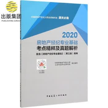 2020房地产经纪专业基础考点精粹及真题解析(全国房地产经纪人职业资格考试通关必备)