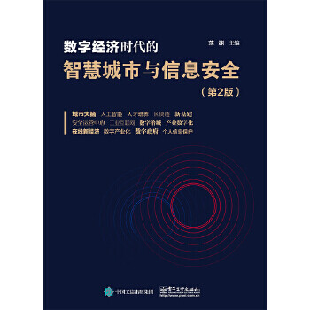 数字经济时代的智慧城市与信息安全(第2版) 范渊 电子工业出版社