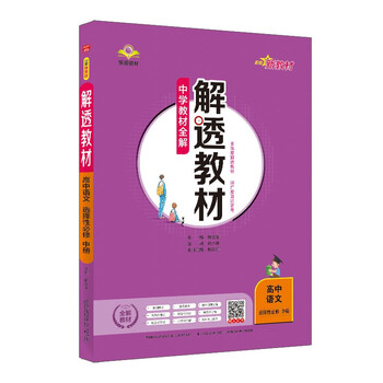 新教材 解透教材 高中语文选择性必修中册2021版