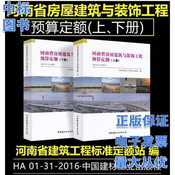 河南省房屋建筑与装饰工程预算定额HA01-31-2016河南省建筑工程标准定额站编写