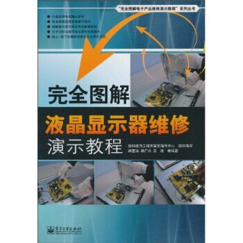 完全图解液晶显示器维修演示教程【正版图书，放心下单】