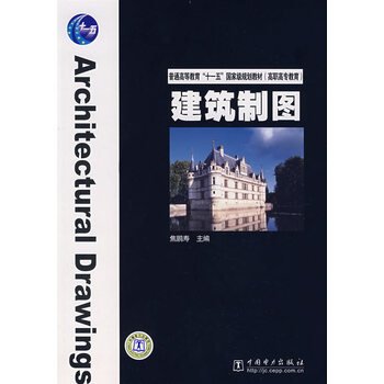 建筑制图 焦鹏寿 中国电力出版社
