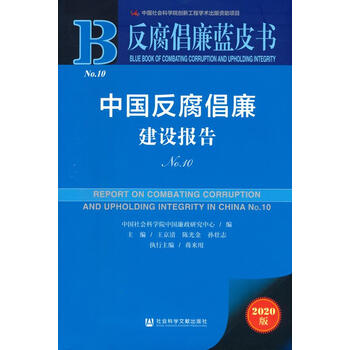 【京送自营同仓发货】反腐倡廉蓝皮书：中国反腐倡廉建设报告No.10 中国社会科学院中国廉政研究中心