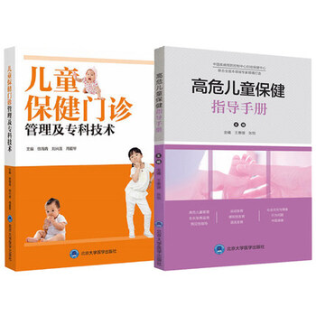套装2本 儿童保健门诊管理及专科技术+高危儿童保健指导手册 儿童保健门诊专科学术指南 儿童保健技术