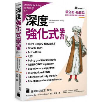 台版 深度强化式学习 旗标 Alexander Zai 人工智慧计算机信息IT互联网书籍