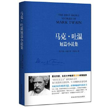 【 京送自营】马克·吐温短篇小说集 (美)马克·吐温著、刘志成 译 黑龙江科学技术出版社