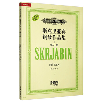 斯克里亚宾钢琴作品集练习曲册 斯克里亚宾独奏钢琴作品集基础练习曲教材教程书 钢琴练习曲奏鸣曲