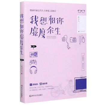 我想和你虚度余生 沈万九