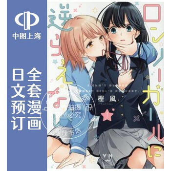 预售 日文无法拒绝孤独的她 全3卷 1-3 漫画 ロンリーガールに逆らえない