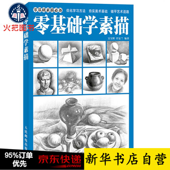 零基础学素描
