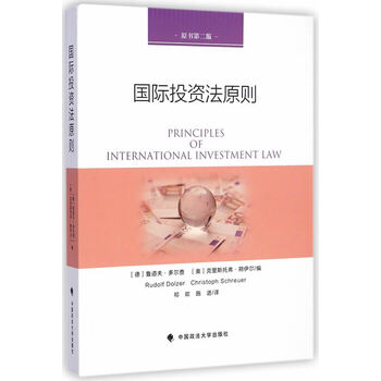 【新华书店官方网店】国际投资法原则 (德)多尔查,(奥)朔伊尔　编,补欢,施进　译 中国政法大学出版社