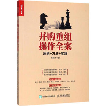 并购重组操作全案【正版图书，放心下单】