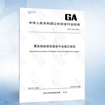GA/T 1591-2019 警务智能语音服务*台接口规范