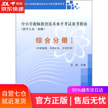 【正版图书】中小学教师教育技术水平考试备考指南：综合分册1 汪琼 北京大学出版社