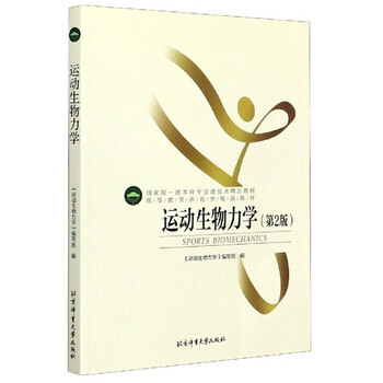 运动生物力学 第2版 北京体育大学出版社图书籍
