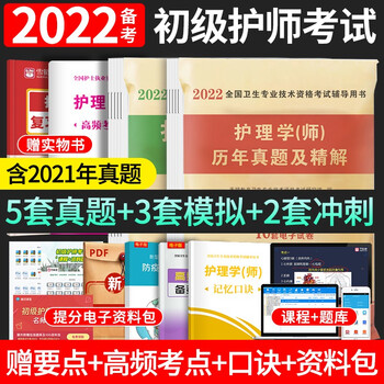 备考2023 护师初级资格考试书2022 护理学师 护师历年真题精解+模拟试卷5套题 护师初级资格考试书（套装共4册）可搭配购买随身记轻松过人卫版军医版
