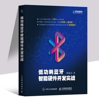 低功耗蓝牙智能硬件开发实战 异步图书 谭康喜著 人民邮电出版社