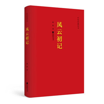 红色经典丛书：风云初记