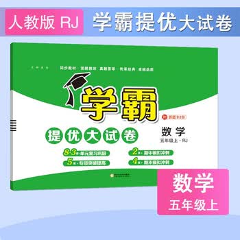 学霸提优大试卷 2021秋 数学 五年级上册 人教版RJ 经纶学典乔木图书（部分地区因疫情时效不保） 人教版