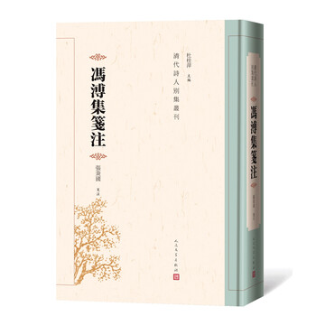 [正版图书] 冯溥集笺注 张秉国笺注 人民文学出版社 9787020158041