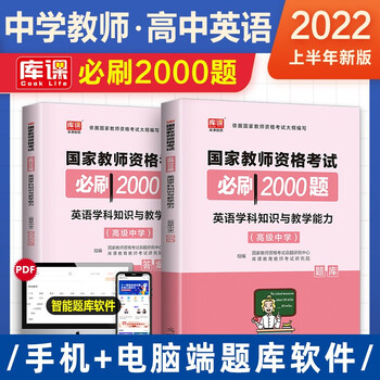 【2022新版】国家教师资格证考试用书2022中学小学幼儿园 必刷题库2000题 可搭配粉笔中公华图教材使用 高中英语